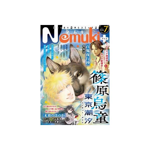 発売日:2026年06月 / ジャンル:雑誌（情報） / フォーマット:雑誌 / 出版社:朝日新聞出版 / 発売国:日本 / ISBN:172670726 / アーティストキーワード:ネムキ編集部 眠れぬ夜の奇妙な話コミックス 朝日コミック...