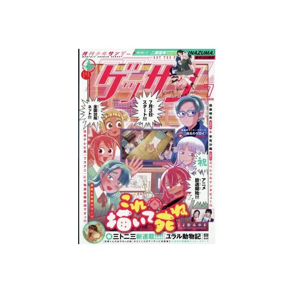 発売日:2026年06月 / ジャンル:雑誌（情報） / フォーマット:雑誌 / 出版社:小学館 / 発売国:日本 / ISBN:035770726 / アーティストキーワード:ゲッサン編集部 Gekksan内容詳細:漫画力絶対主義！月刊少...