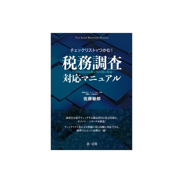 発売日:2026年08月 / ジャンル:ビジネス・経済 / フォーマット:本 / 出版社:第一法規出版 / 発売国:日本 / ISBN:9784474099272 / アーティストキーワード:佐藤敏郎