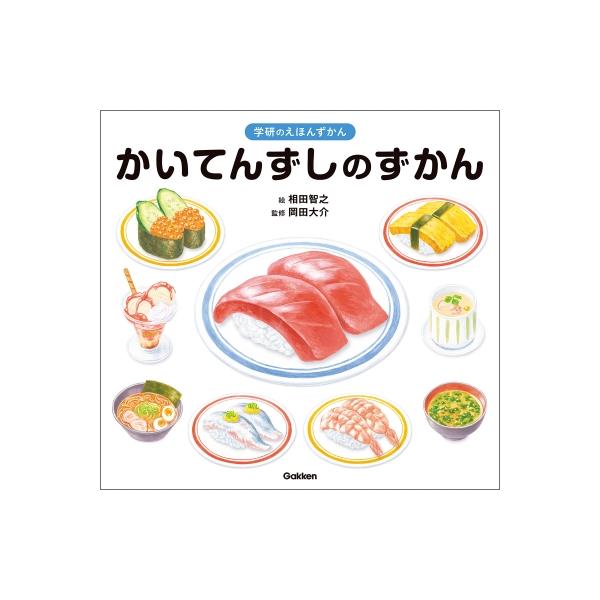 発売日:2026年08月 / ジャンル:語学・教育・辞書 / フォーマット:絵本 / 出版社:Ｇａｋｋｅｎ / 発売国:日本 / ISBN:9784052063510 / アーティストキーワード:相田智之 内容詳細:お寿司のこと、お店のこと...