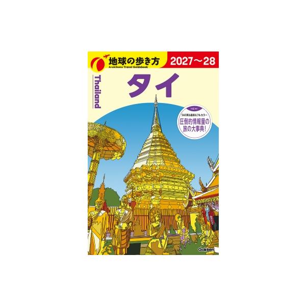 発売日:2026年08月 / ジャンル:実用・ホビー / フォーマット:全集・双書 / 出版社:地球の歩き方 / 発売国:日本 / ISBN:9784058027592 / アーティストキーワード:地球の歩き方編集室 内容詳細:５６０頁＆最...