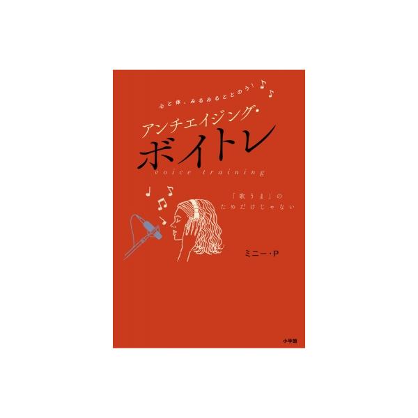 発売日:2026年07月 / ジャンル:アート・エンタメ / フォーマット:本 / 出版社:小学館 / 発売国:日本 / ISBN:9784093116138 / アーティストキーワード:ミニーp 内容詳細:アンチエイジングのためのボイトレ...