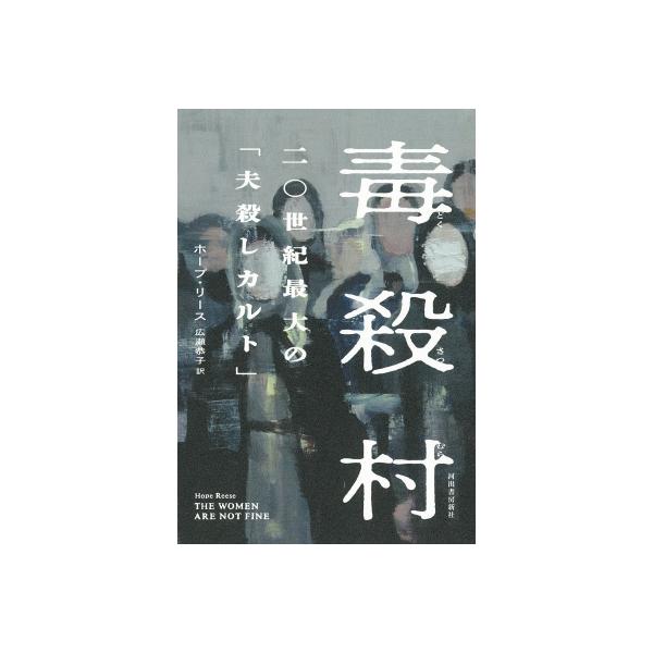 発売日:2026年08月 / ジャンル:文芸 / フォーマット:本 / 出版社:河出書房新社 / 発売国:日本 / ISBN:9784309209531 / アーティストキーワード:ホープ・リース 内容詳細:女たちはなぜ殺したのか。ハンガリ...