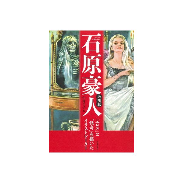 発売日:2026年08月 / ジャンル:アート・エンタメ / フォーマット:本 / 出版社:河出書房新社 / 発売国:日本 / ISBN:9784309258416 / アーティストキーワード:中村圭子 内容詳細:伝説のイラストレーターの石...