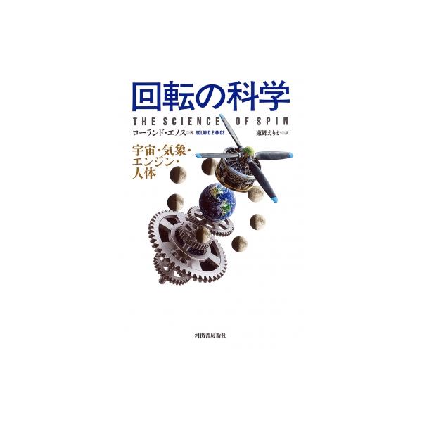 発売日:2026年08月 / ジャンル:物理・科学・医学 / フォーマット:本 / 出版社:河出書房新社 / 発売国:日本 / ISBN:9784309310091 / アーティストキーワード:ローランド・エノス