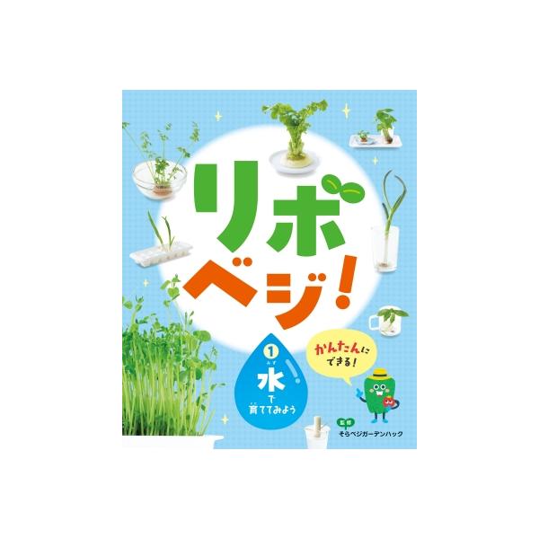発売日:2026年08月 / ジャンル:物理・科学・医学 / フォーマット:全集・双書 / 出版社:フレーベル館 / 発売国:日本 / ISBN:9784577054871 / アーティストキーワード:そらベジガーデンハック 内容詳細:リボ...