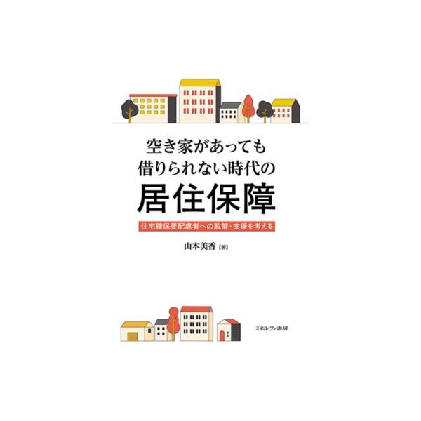 発売日:2026年07月 / ジャンル:社会・政治 / フォーマット:本 / 出版社:ミネルヴァ書房 / 発売国:日本 / ISBN:9784623099931 / アーティストキーワード:山本美香 (教授)