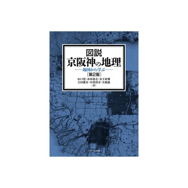 発売日:2026年07月 / ジャンル:哲学・歴史・宗教 / フォーマット:本 / 出版社:ミネルヴァ書房 / 発売国:日本 / ISBN:9784623100262 / アーティストキーワード:山口覚 内容詳細:本書は、京都市・大阪市・神...