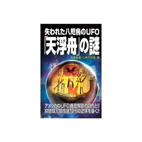 発売日:2026年10月 / ジャンル:哲学・歴史・宗教 / フォーマット:新書 / 出版社:ワン・パブリッシング / 発売国:日本 / ISBN:9784651206202 / アーティストキーワード:飛鳥昭雄 内容詳細:２０２１年、ＵＦ...