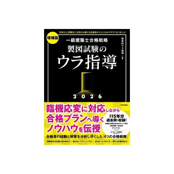 発売日:2026年07月 / ジャンル:建築・理工 / フォーマット:本 / 出版社:学芸出版社 / 発売国:日本 / ISBN:9784761503659 / アーティストキーワード:教育的ウラ指導 内容詳細:合格者のノウハウと試験を分析...
