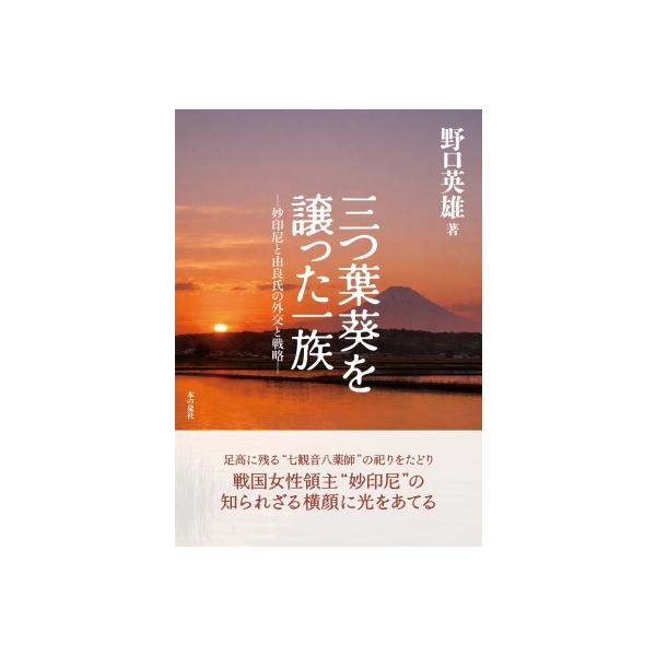 発売日:2026年06月 / ジャンル:哲学・歴史・宗教 / フォーマット:本 / 出版社:本の泉社 / 発売国:日本 / ISBN:9784780722840 / アーティストキーワード:野口英雄 内容詳細:徳川家康に三つ葉葵の家紋を譲っ...