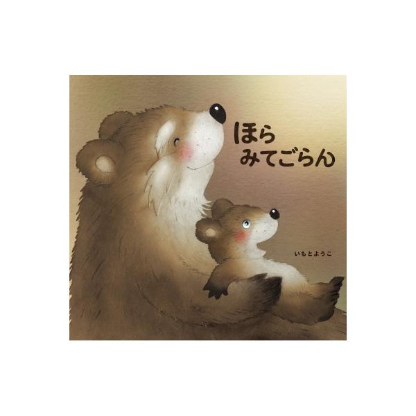 発売日:2026年07月 / ジャンル:文芸 / フォーマット:絵本 / 出版社:女子パウロ会 / 発売国:日本 / ISBN:9784789608527 / アーティストキーワード:いもとようこ 井本蓉子内容詳細:「ぼく　どうして　うまれ...