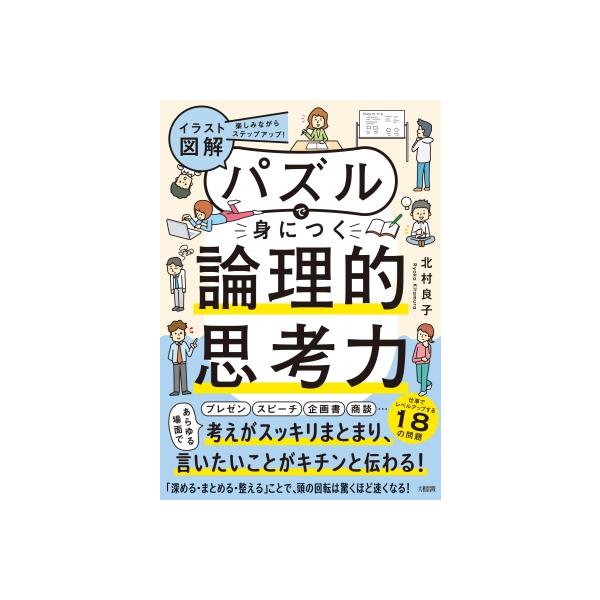 発売日:2026年07月 / ジャンル:ビジネス・経済 / フォーマット:本 / 出版社:大和出版 / 発売国:日本 / ISBN:9784804719283 / アーティストキーワード:北村良子 内容詳細:頭の回転を速くするのは、考えを「...