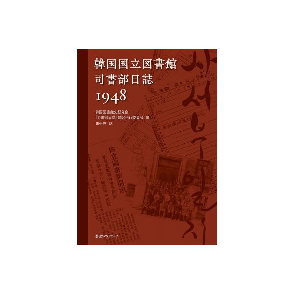 発売日:2026年07月 / ジャンル:社会・政治 / フォーマット:本 / 出版社:日外アソシエーツ / 発売国:日本 / ISBN:9784816931130 / アーティストキーワード:韓国図書館史研究会 内容詳細:2021年に韓国図...