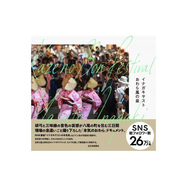 発売日:2026年07月 / ジャンル:アート・エンタメ / フォーマット:本 / 出版社:北日本新聞社 / 発売国:日本 / ISBN:9784861751318 / アーティストキーワード:イナガキヤスト 内容詳細:SNS総フォロワー2...