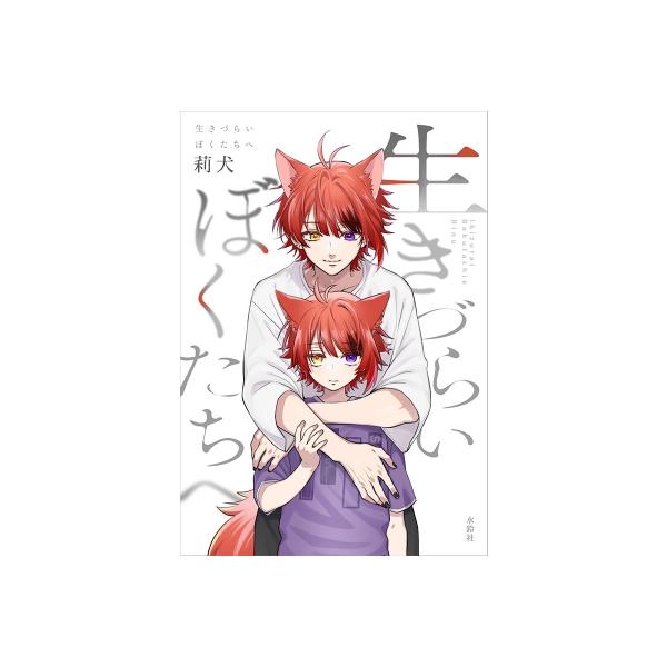 発売日:2026年07月 / ジャンル:アート・エンタメ / フォーマット:本 / 出版社:水鈴社 / 発売国:日本 / ISBN:9784910576107 / アーティストキーワード:莉犬 リイヌ　Riinu　莉犬　すとぷり / タイト...
