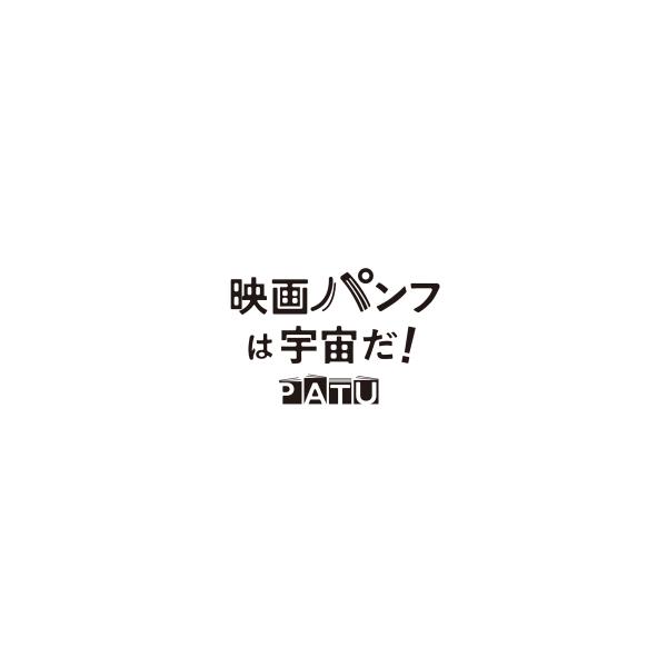 発売日:2026年07月 / ジャンル:アート・エンタメ / フォーマット:本 / 出版社:集英社 / 発売国:日本 / ISBN:9784797674743 / アーティストキーワード:映画パンフは宇宙だ!