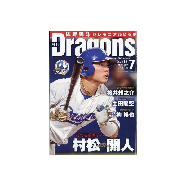 発売日:2026年06月 / ジャンル:雑誌（情報） / フォーマット:雑誌 / 出版社:中日新聞社 / 発売国:日本 / ISBN:135810726 / アーティストキーワード:月刊ドラゴンズ編集部 ドラゴンズ　中日ドラゴンズ　野球内容...