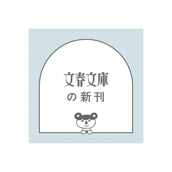 発売日:2026年08月 / ジャンル:文芸 / フォーマット:文庫 / 出版社:文藝春秋 / 発売国:日本 / ISBN:9784167925512 / アーティストキーワード:ウィリアム・ハッセー 内容詳細:　再読して「どうしてこれに気...