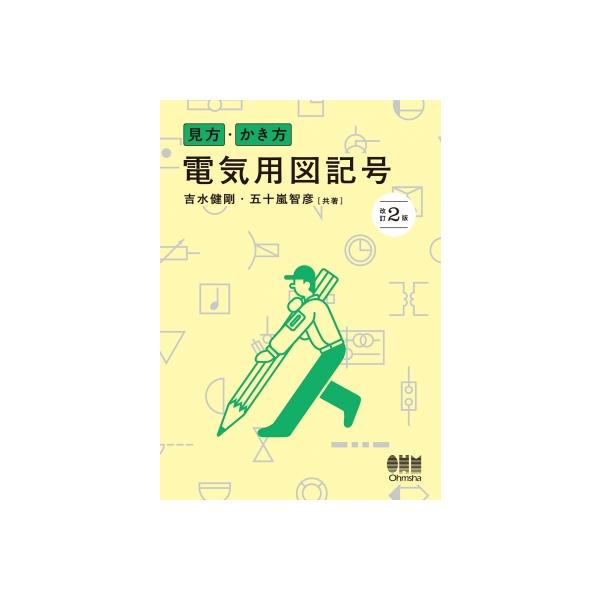 発売日:2026年07月 / ジャンル:建築・理工 / フォーマット:本 / 出版社:オーム社 / 発売国:日本 / ISBN:9784274235016 / アーティストキーワード:吉水健剛 内容詳細:目次:１章　電気用図記号の概要/ ２...