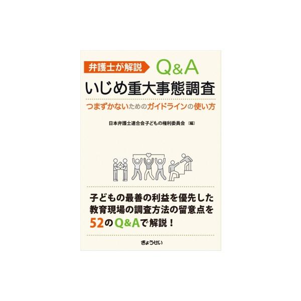 発売日:2026年07月 / ジャンル:語学・教育・辞書 / フォーマット:本 / 出版社:ぎょうせい / 発売国:日本 / ISBN:9784324116166 / アーティストキーワード:日本弁護士連合会子どもの権利委員会 内容詳細:◆...