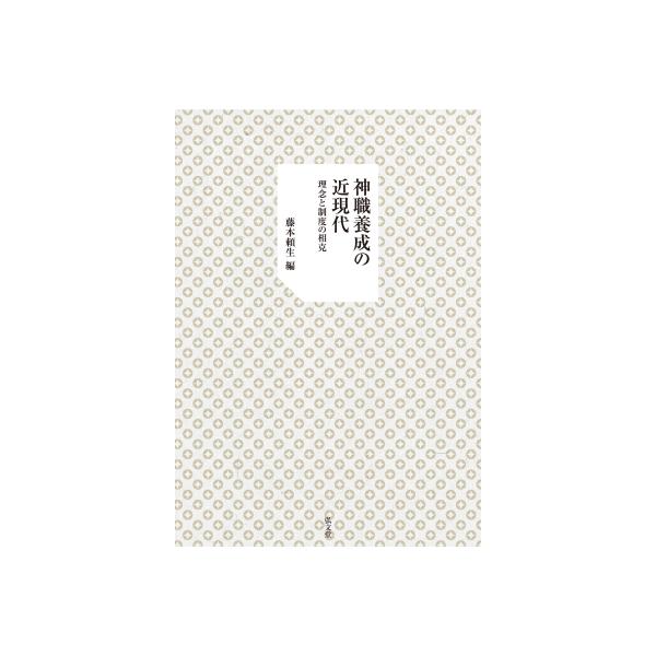発売日:2026年07月 / ジャンル:哲学・歴史・宗教 / フォーマット:本 / 出版社:弘文堂 / 発売国:日本 / ISBN:9784335161124 / アーティストキーワード:藤本頼生 内容詳細:養成制度の変遷をたどり、神職に求...