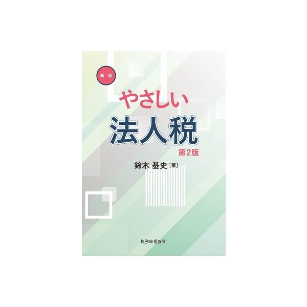 発売日:2026年06月 / ジャンル:社会・政治 / フォーマット:本 / 出版社:税務経理協会 / 発売国:日本 / ISBN:9784419073060 / アーティストキーワード:鈴木基史 内容詳細:平易な文章と具体例・計算例で、実...