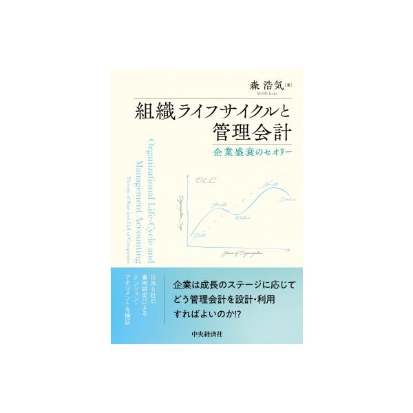 発売日:2026年06月 / ジャンル:ビジネス・経済 / フォーマット:本 / 出版社:中央経済社 / 発売国:日本 / ISBN:9784502582912 / アーティストキーワード:森浩気 内容詳細:人と同じように、企業などの組織に...