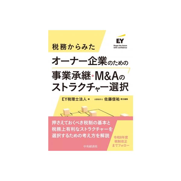 発売日:2026年06月 / ジャンル:ビジネス・経済 / フォーマット:本 / 出版社:中央経済社 / 発売国:日本 / ISBN:9784502583018 / アーティストキーワード:Ey税理士法人 内容詳細:オーナー企業が事業承継、...