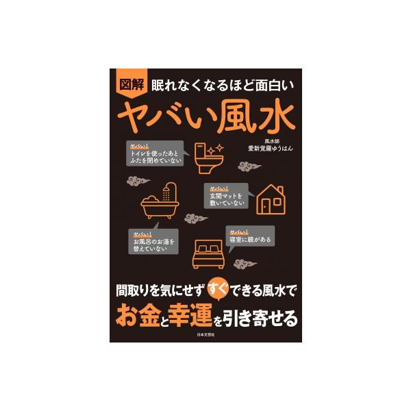 発売日:2026年06月 / ジャンル:実用・ホビー / フォーマット:本 / 出版社:日本文芸社 / 発売国:日本 / ISBN:9784537262278 / アーティストキーワード:愛新覚羅ゆうはん 内容詳細:占いや風水本によく見られ...