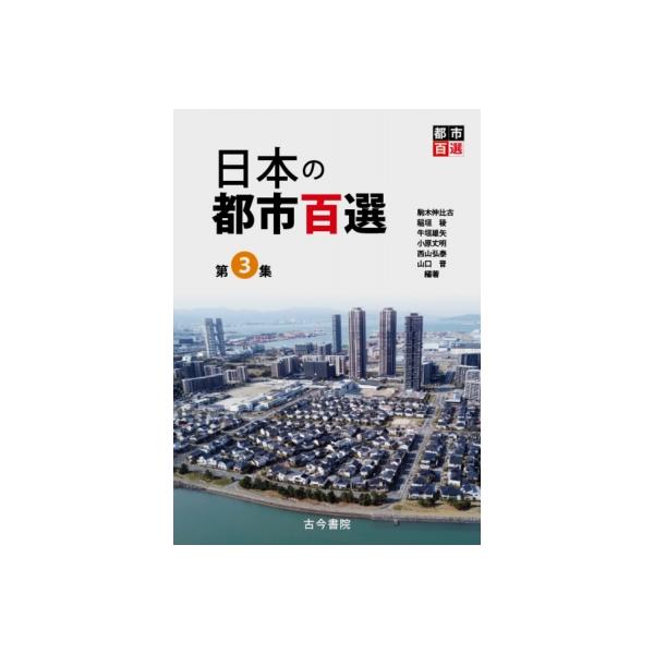 発売日:2026年07月 / ジャンル:哲学・歴史・宗教 / フォーマット:本 / 出版社:古今書院 / 発売国:日本 / ISBN:9784772261371 / アーティストキーワード:駒木伸比古 内容詳細:地理学の先生が地理の目から見...
