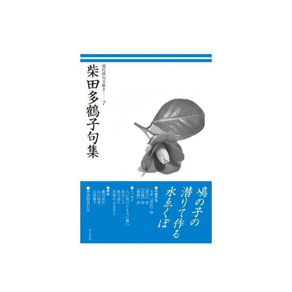 発売日:2026年06月 / ジャンル:文芸 / フォーマット:本 / 出版社:ふらんす堂 / 発売国:日本 / ISBN:9784781418216 / アーティストキーワード:柴田多鶴子 内容詳細:◆現代俳句文庫II鳰の子の潜りて作る水...