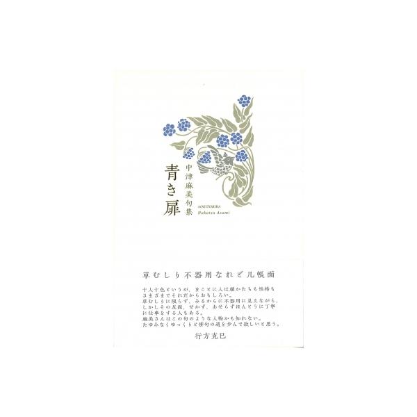 発売日:2026年06月 / ジャンル:文芸 / フォーマット:本 / 出版社:ふらんす堂 / 発売国:日本 / ISBN:9784781418360 / アーティストキーワード:中津麻美 内容詳細:◆第一句集草むしり不器用なれど几帳面十人...