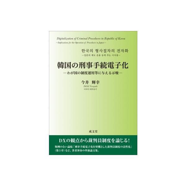 発売日:2026年06月 / ジャンル:社会・政治 / フォーマット:本 / 出版社:成文堂 / 発売国:日本 / ISBN:9784792354770 / アーティストキーワード:今井輝幸
