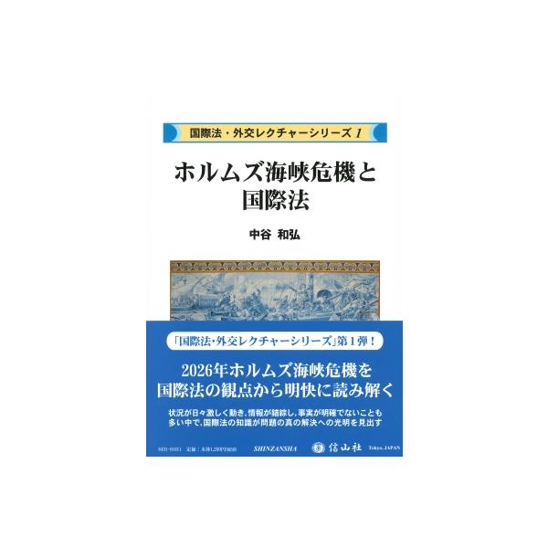 発売日:2026年06月 / ジャンル:社会・政治 / フォーマット:全集・双書 / 出版社:信山社出版 / 発売国:日本 / ISBN:9784797284317 / アーティストキーワード:中谷和弘 内容詳細:??「国際法・外交レクチャ...