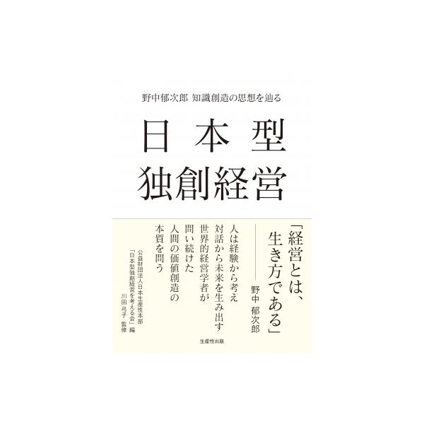 発売日:2026年07月 / ジャンル:ビジネス・経済 / フォーマット:本 / 出版社:生産性出版 / 発売国:日本 / ISBN:9784820121800 / アーティストキーワード:日本生産性本部「日本型独創経営を考える会」 内容詳...