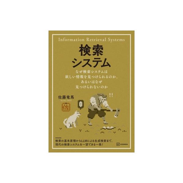 発売日:2026年07月 / ジャンル:物理・科学・医学 / フォーマット:本 / 出版社:講談社 / 発売国:日本 / ISBN:9784065429716 / アーティストキーワード:佐藤竜馬 内容詳細:★★検索の基本原理からLLMによ...