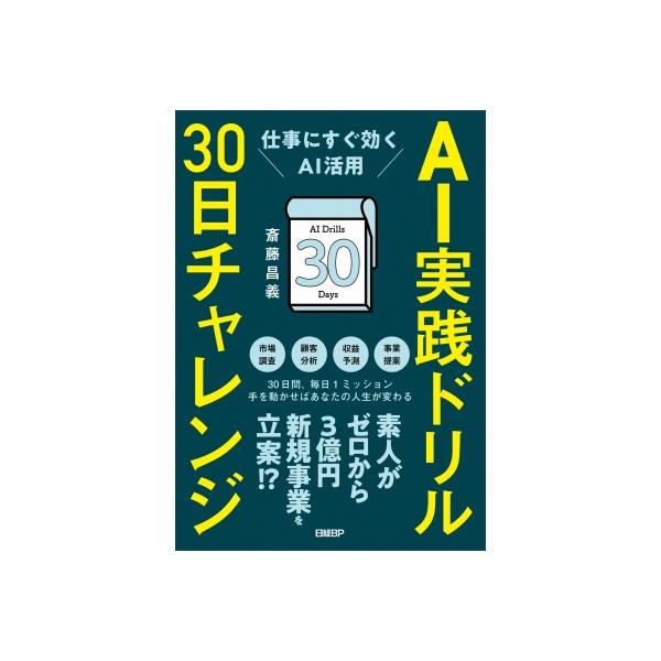 発売日:2026年06月 / ジャンル:ビジネス・経済 / フォーマット:本 / 出版社:日経ＢＰ / 発売国:日本 / ISBN:9784296220007 / アーティストキーワード:斎藤昌義 内容詳細:いま必要なのはあなた自身をAI対...
