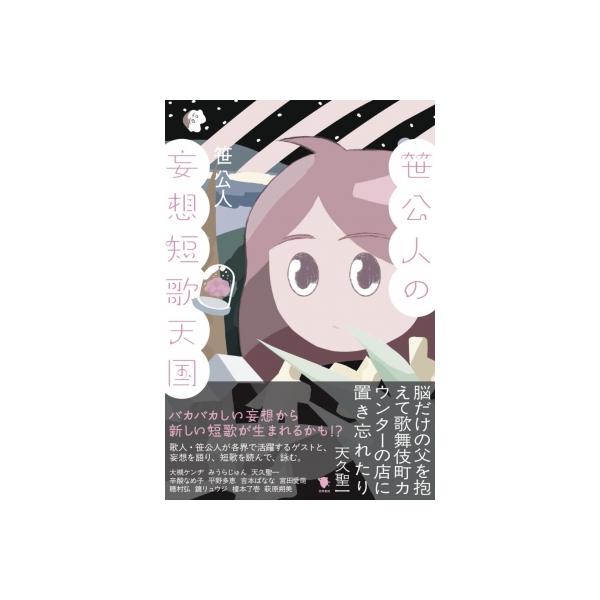 発売日:2026年07月 / ジャンル:文芸 / フォーマット:本 / 出版社:笠間書院 / 発売国:日本 / ISBN:9784305710949 / アーティストキーワード:笹公人 内容詳細:バカバカしい妄想から新しい短歌が生まれるかも...