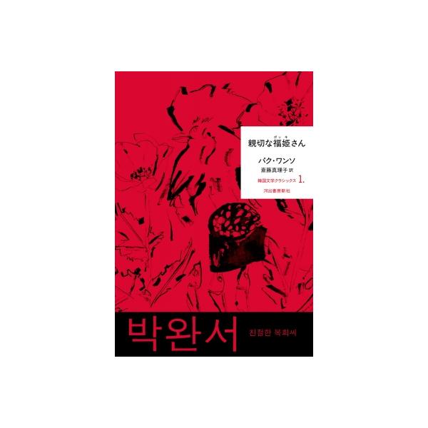 発売日:2026年10月 / ジャンル:文芸 / フォーマット:全集・双書 / 出版社:河出書房新社 / 発売国:日本 / ISBN:9784309619118 / アーティストキーワード:パク・ワンソ