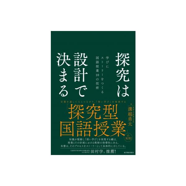 発売日:2026年06月 / ジャンル:語学・教育・辞書 / フォーマット:本 / 出版社:東洋館出版社 / 発売国:日本 / ISBN:9784491059914 / アーティストキーワード:溝越勇太 内容詳細:本書の概要子どもたちを主体...