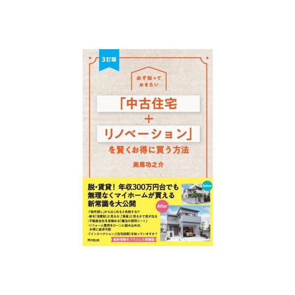 発売日:2026年07月 / ジャンル:ビジネス・経済 / フォーマット:本 / 出版社:同文舘出版 / 発売国:日本 / ISBN:9784495542139 / アーティストキーワード:美馬功之介 内容詳細:脱・賃貸！年収３００万円台で...