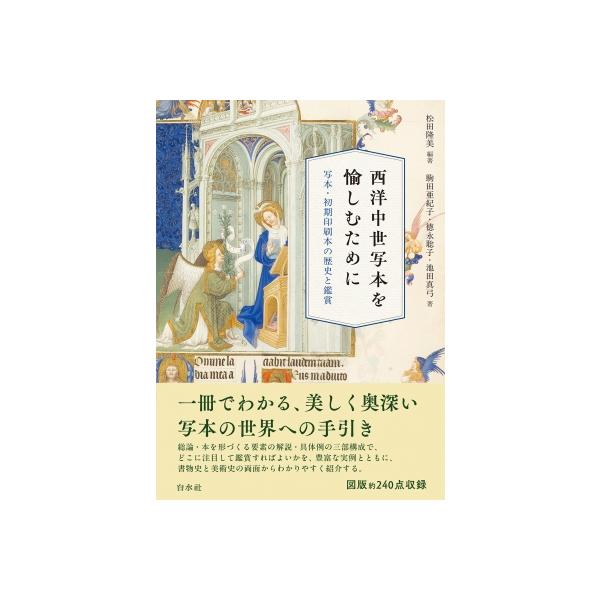 発売日:2026年07月 / ジャンル:哲学・歴史・宗教 / フォーマット:本 / 出版社:白水社 / 発売国:日本 / ISBN:9784560026441 / アーティストキーワード:松田隆美 内容詳細:総論・本を形づくる要素の解説・具...