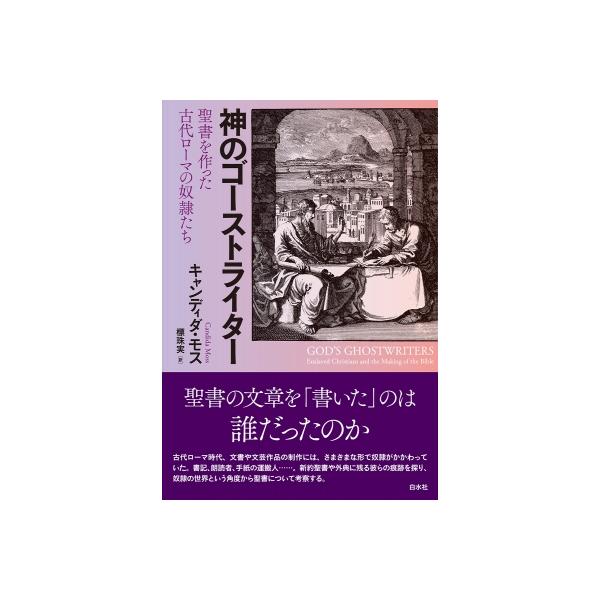 発売日:2026年07月 / ジャンル:哲学・歴史・宗教 / フォーマット:本 / 出版社:白水社 / 発売国:日本 / ISBN:9784560026472 / アーティストキーワード:キャンディダ・モス 内容詳細:古代ローマ時代、文書や...