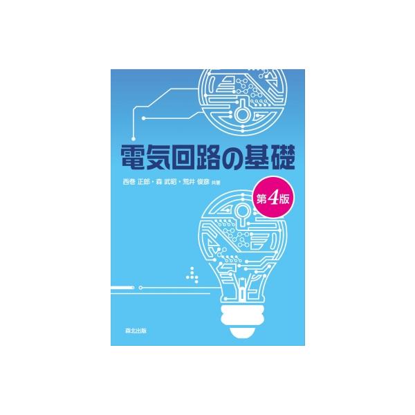 発売日:2026年08月 / ジャンル:建築・理工 / フォーマット:本 / 出版社:森北出版 / 発売国:日本 / ISBN:9784627732544 / アーティストキーワード:西巻正郎 内容詳細:目次:電気回路と基礎電気量/ 回路要...