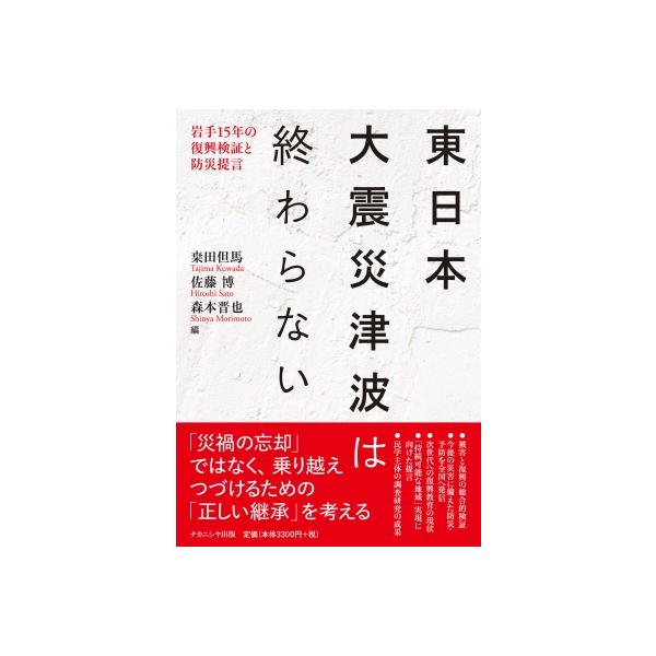 発売日:2026年06月 / ジャンル:社会・政治 / フォーマット:本 / 出版社:ナカニシヤ出版 / 発売国:日本 / ISBN:9784779519529 / アーティストキーワード:?田但馬 内容詳細:岩手における被害と復興を総合的...
