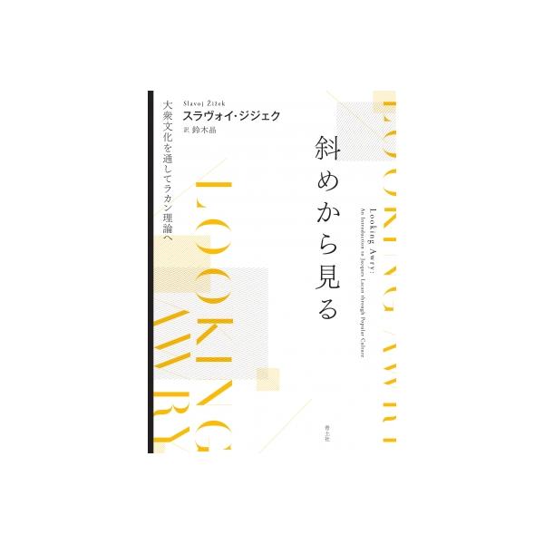 発売日:2026年08月 / ジャンル:哲学・歴史・宗教 / フォーマット:本 / 出版社:青土社 / 発売国:日本 / ISBN:9784791778010 / アーティストキーワード:スラヴォイ・ジジェク 内容詳細:マスイメージとラカン...