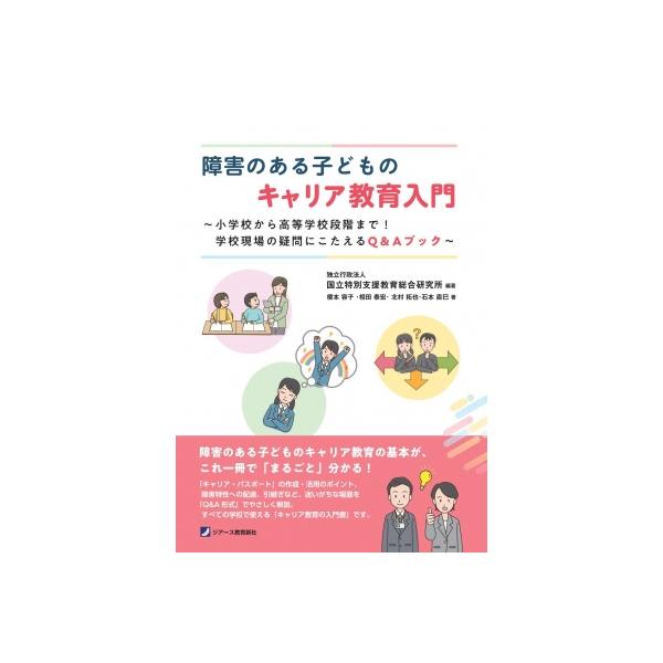 発売日:2026年07月 / ジャンル:語学・教育・辞書 / フォーマット:本 / 出版社:ジアース教育新社 / 発売国:日本 / ISBN:9784863717664 / アーティストキーワード:国立特別支援教育総合研究所 内容詳細:障害...