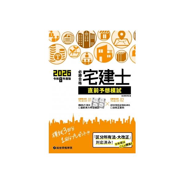 発売日:2026年07月 / ジャンル:社会・政治 / フォーマット:本 / 出版社:総合資格 / 発売国:日本 / ISBN:9784864176040 / アーティストキーワード:総合資格学院 内容詳細:学習の総仕上げ＆直前特訓に最適な...