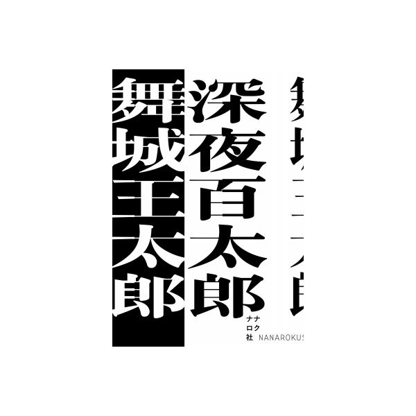 発売日:2026年06月 / ジャンル:文芸 / フォーマット:本 / 出版社:ナナロク社 / 発売国:日本 / ISBN:9784867320396 / アーティストキーワード:舞城王太郎 マイジョウオウタロウ内容詳細:舞城王太郎が描く8...